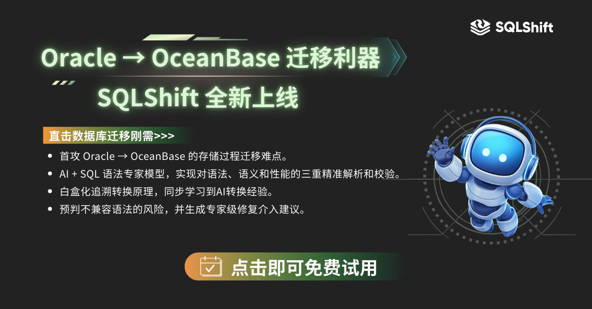 国产化数据库迁移实施中,存储过程的迁移是如何完成的?(如 Oracle Oceanbase) 数据库技术博客 Oceanbase分布式数据库
